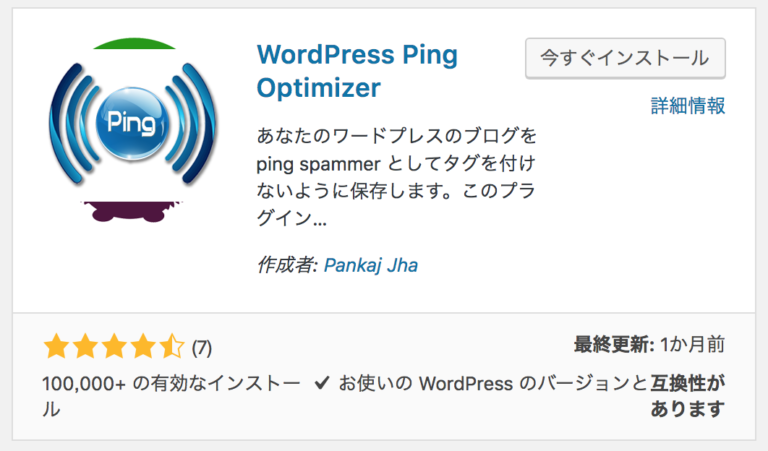 『WordPress Ping Optimizer』の設定方法！ | ふみログ